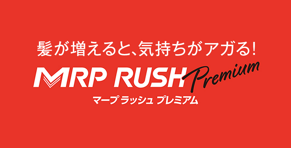 MRP RUSH PREMIUM（マープラッシュプレミアム） | 増毛・かつらはアートネイチャー